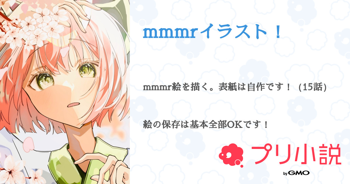 mmmrイラスト！ - 全20話 【連載中】（よよよさんの小説） | 無料スマホ夢小説ならプリ小説 byGMO